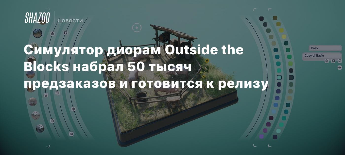Симулятор диорам Outside the Blocks набрал 50 тысяч предзаказов и ...