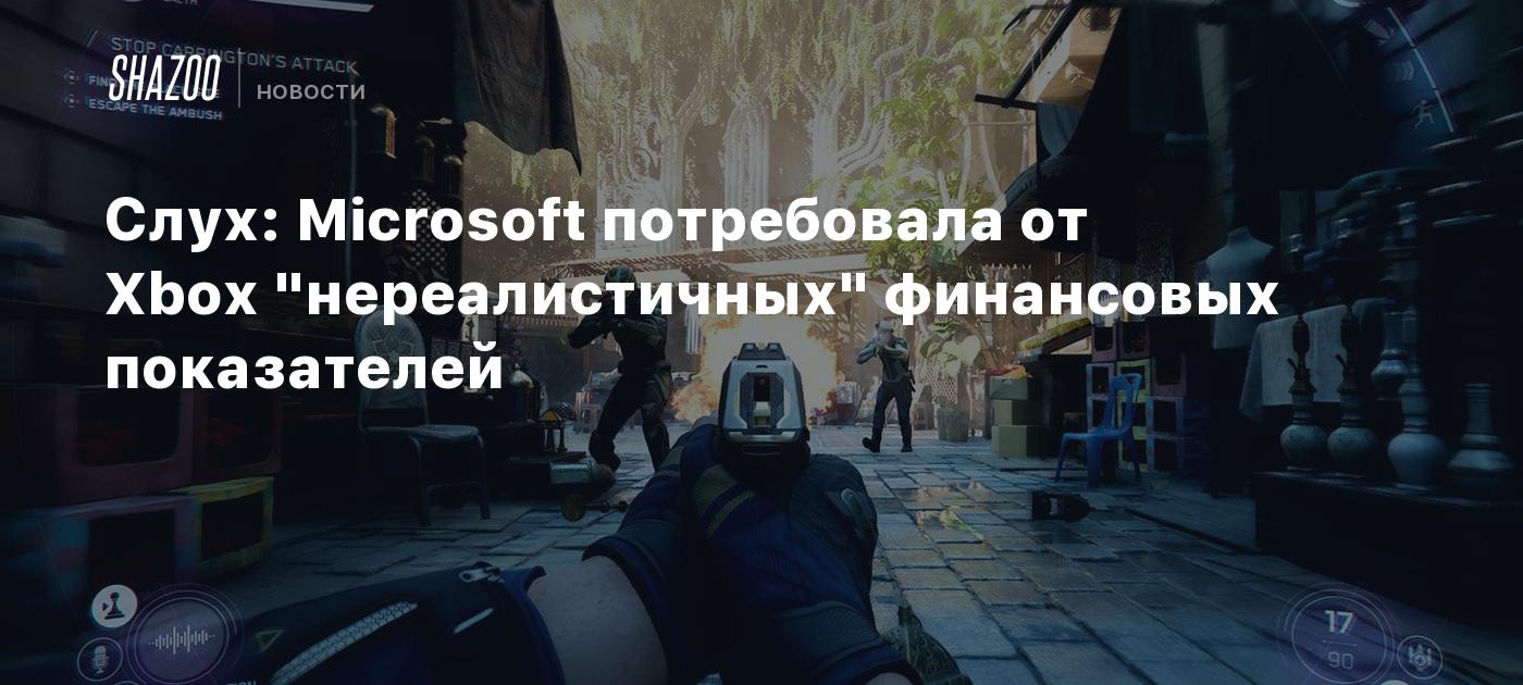 Слух: Microsoft потребовала от Xbox "нереалистичных" финансовых показателей - Shazoo