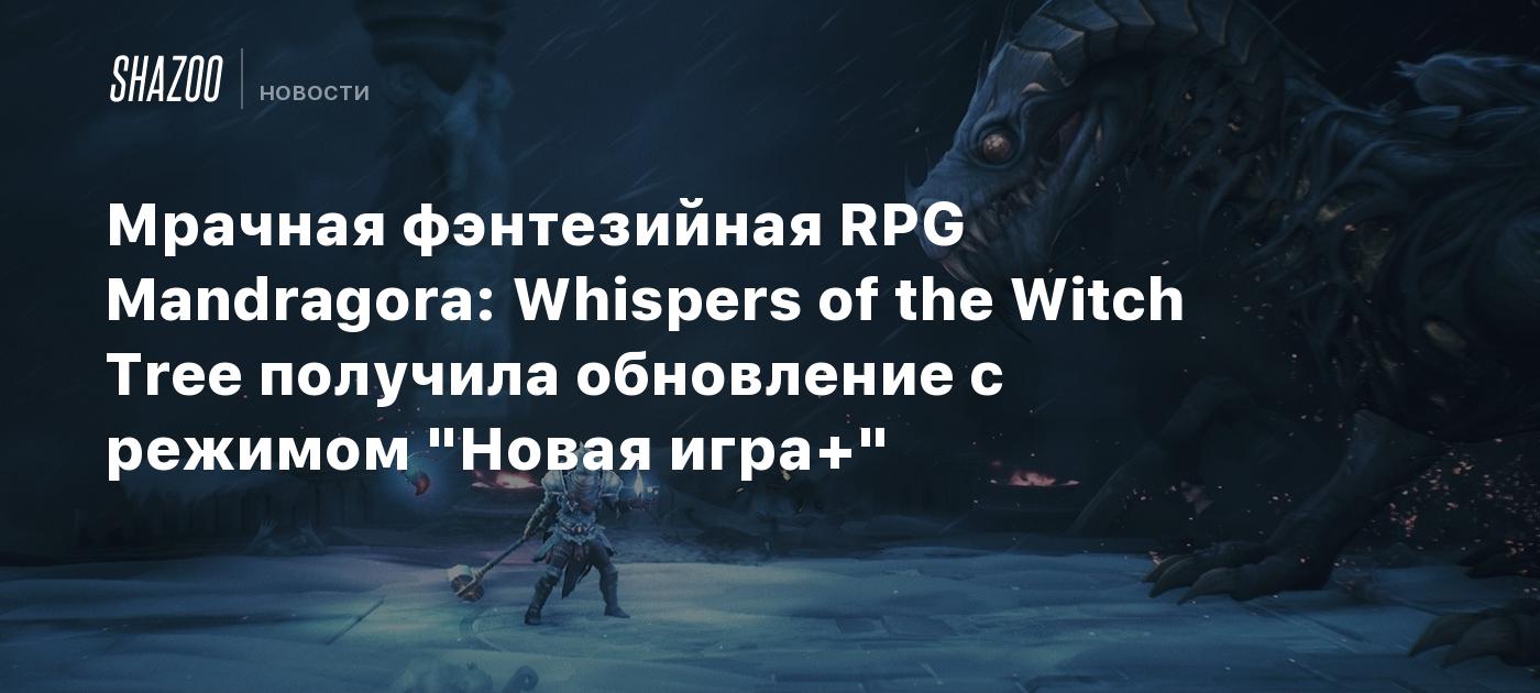 Мрачная фэнтезийная RPG Mandragora: Whispers of the Witch Tree получила ...