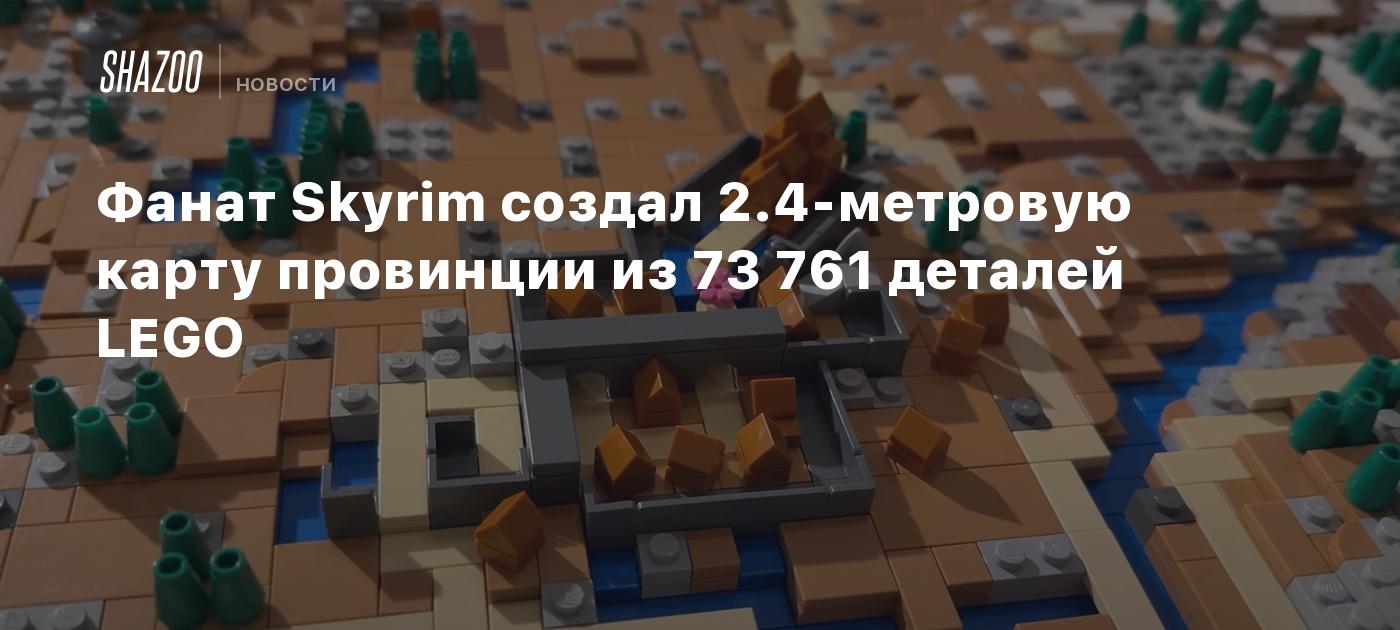 Фанат Skyrim создал 2.4-метровую карту провинции из 73 761 деталей LEGO - Shazoo