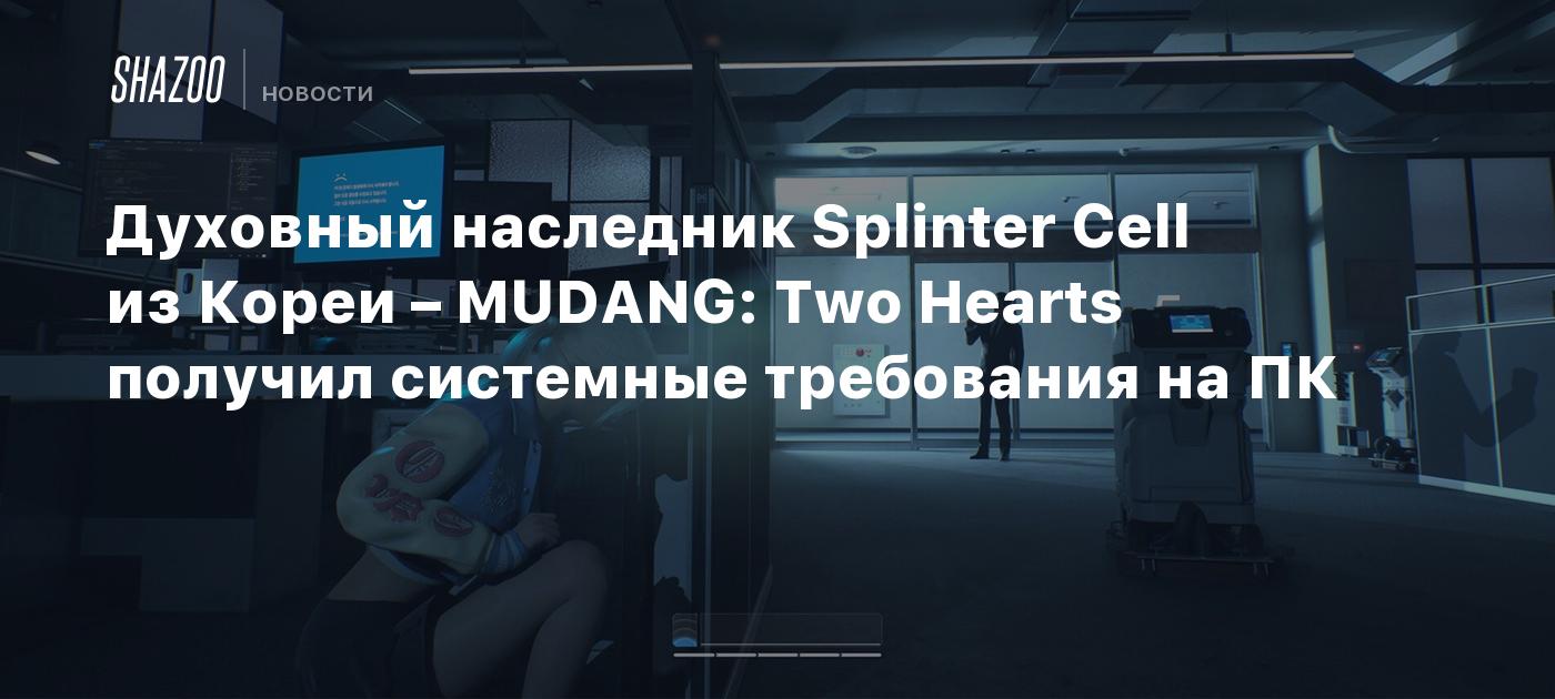 Духовный наследник Splinter Cell из Кореи – MUDANG: Two Hearts получил системные требования на ...