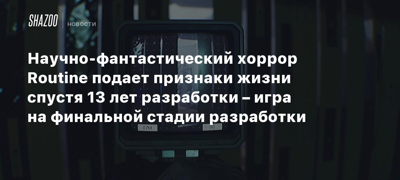 Научно-фантастический хоррор Routine подает признаки жизни спустя 13 лет разработки – игра на ...