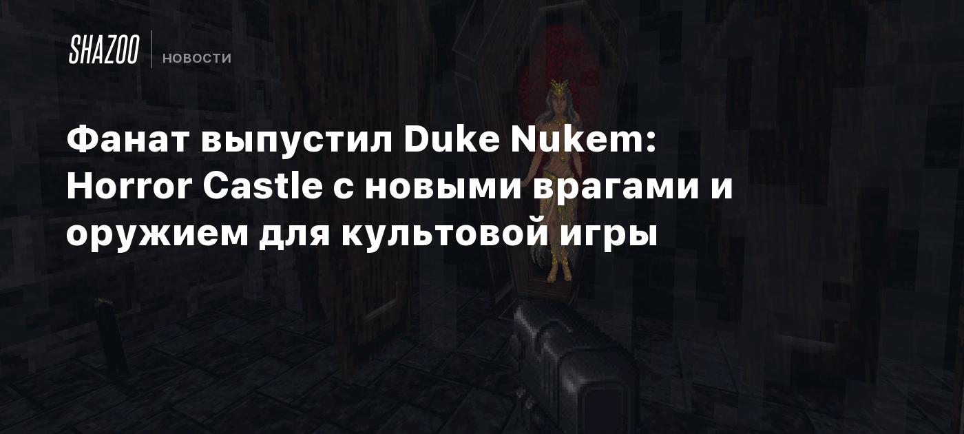 Фанат выпустил Duke Nukem: Horror Castle с новыми врагами и оружием для ...