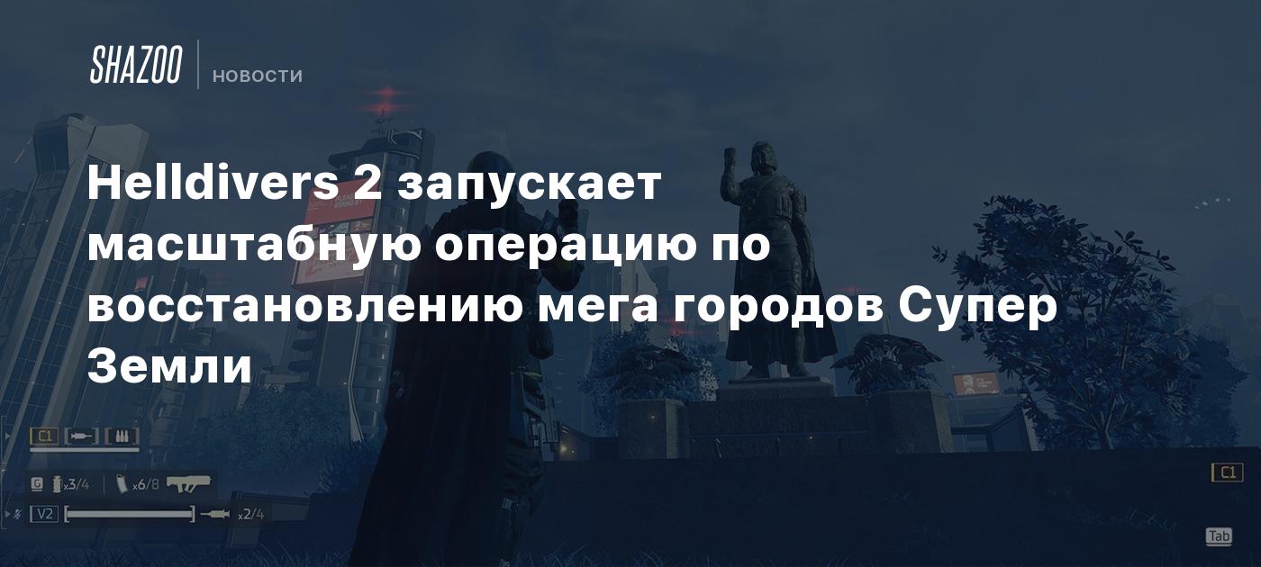 Helldivers 2 запускает масштабную операцию по восстановлению мега городов Супер Земли - Shazoo