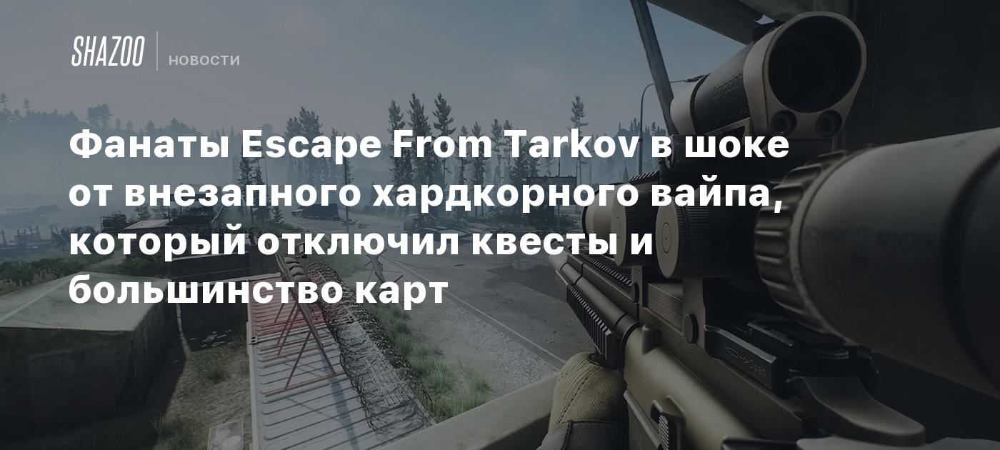 Фанаты Escape From Tarkov в шоке от внезапного хардкорного вайпа, который отключил квесты и ...