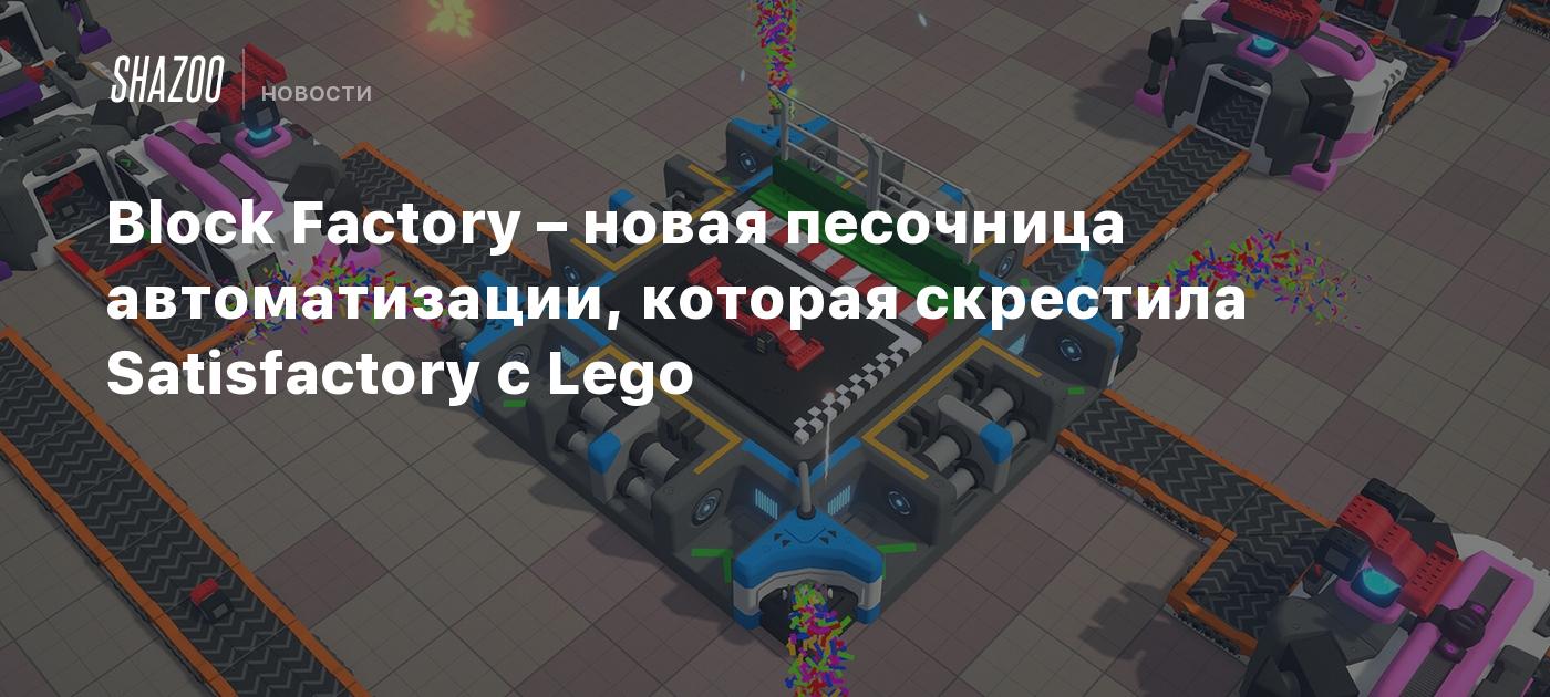 Block Factory – новая песочница автоматизации, которая скрестила Satisfactory с Lego - Shazoo