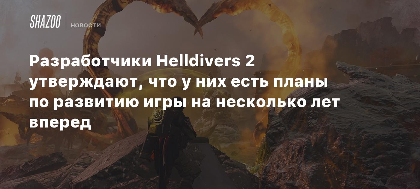 Разработчики Helldivers 2 утверждают, что у них есть планы по развитию игры на несколько лет ...