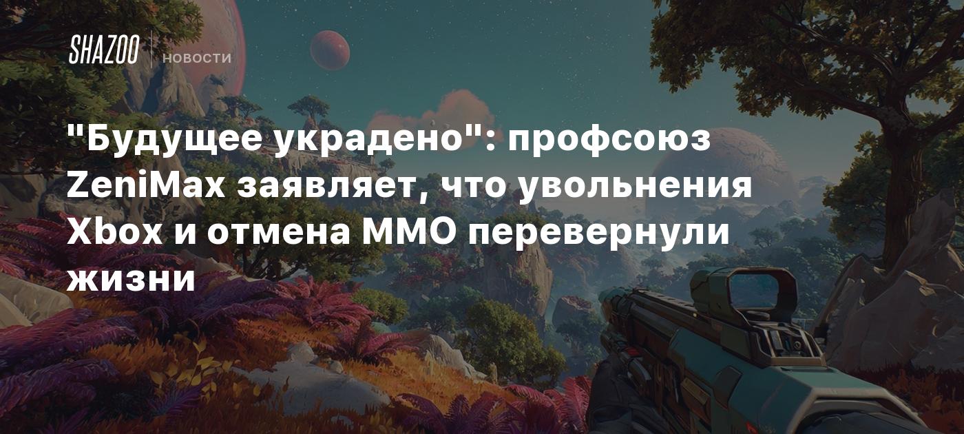 "Будущее украдено": профсоюз ZeniMax заявляет, что увольнения Xbox и ...