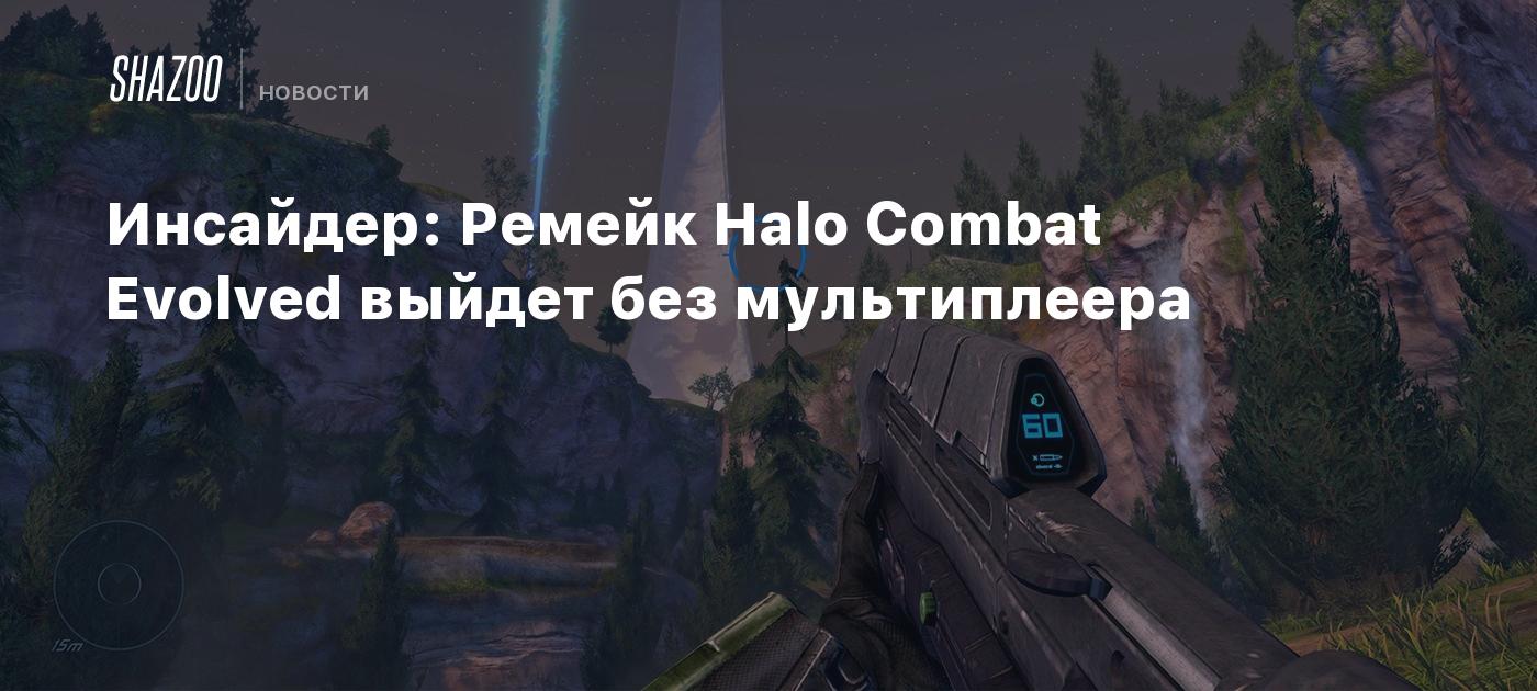 Инсайдер: Ремейк Halo Combat Evolved выйдет без мультиплеера - Shazoo