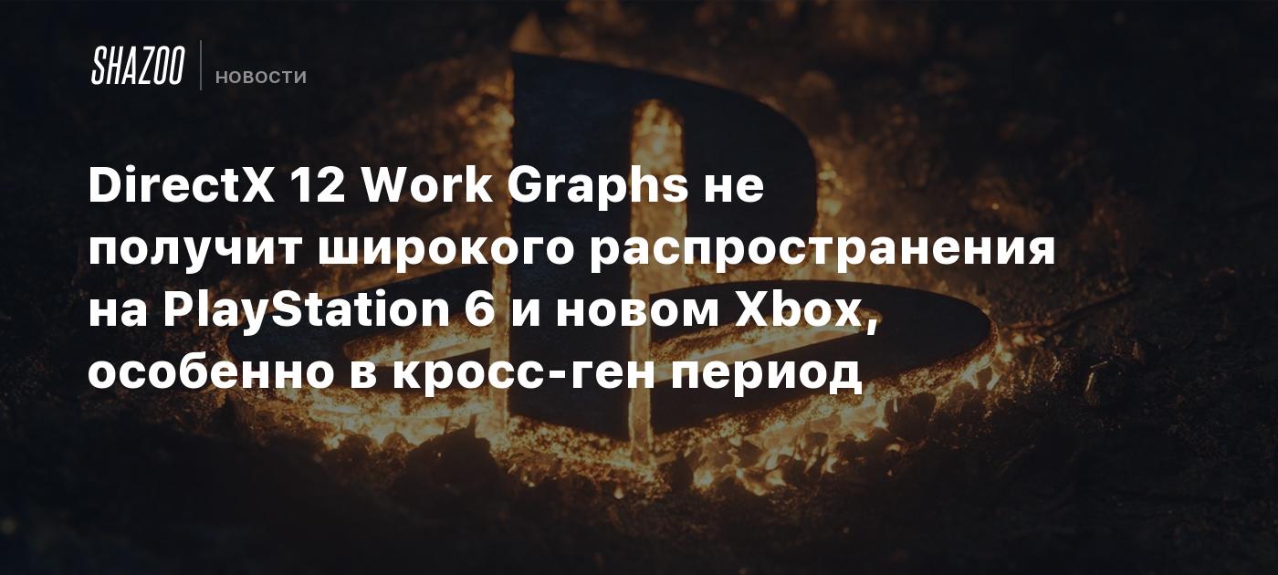 DirectX 12 Work Graphs не получит широкого распространения на PlayStation 6 и новом Xbox ...