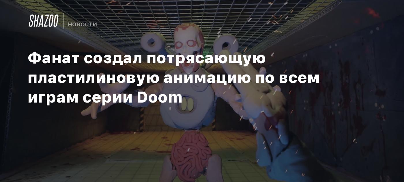 Фанат создал потрясающую пластилиновую анимацию по всем играм серии Doom - Shazoo
