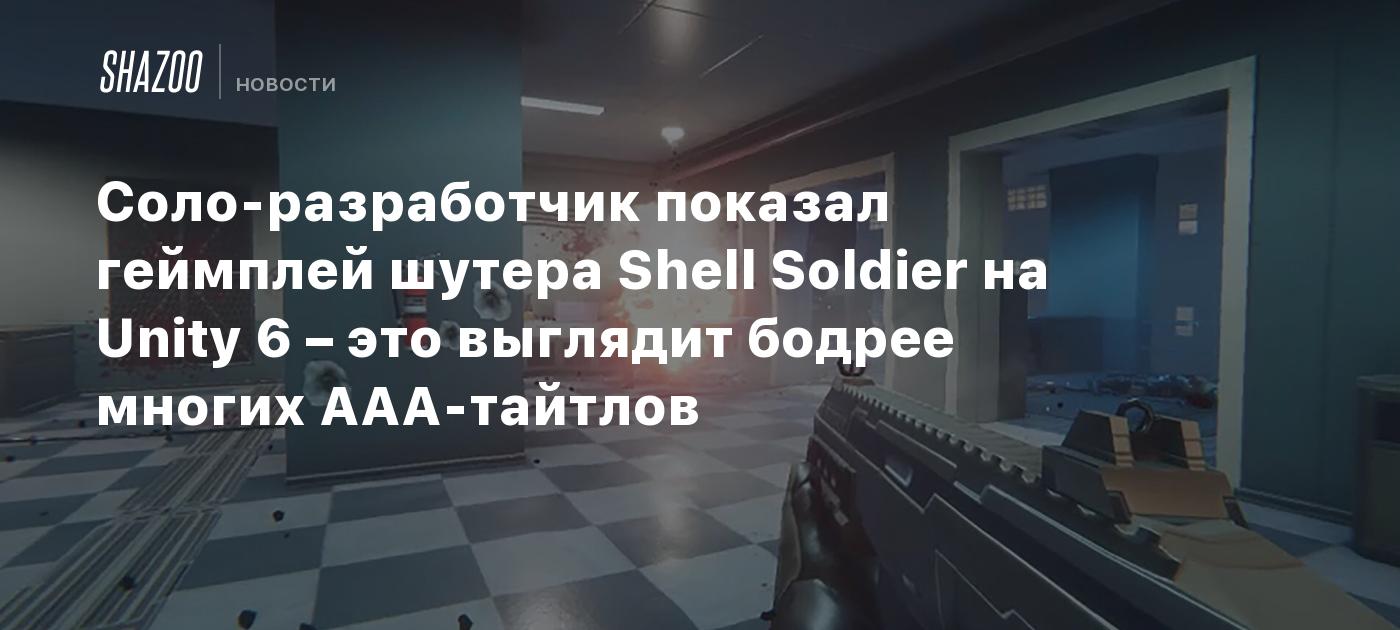 Соло-разработчик показал геймплей шутера Shell Soldier на Unity 6 – это выглядит бодрее многих ...