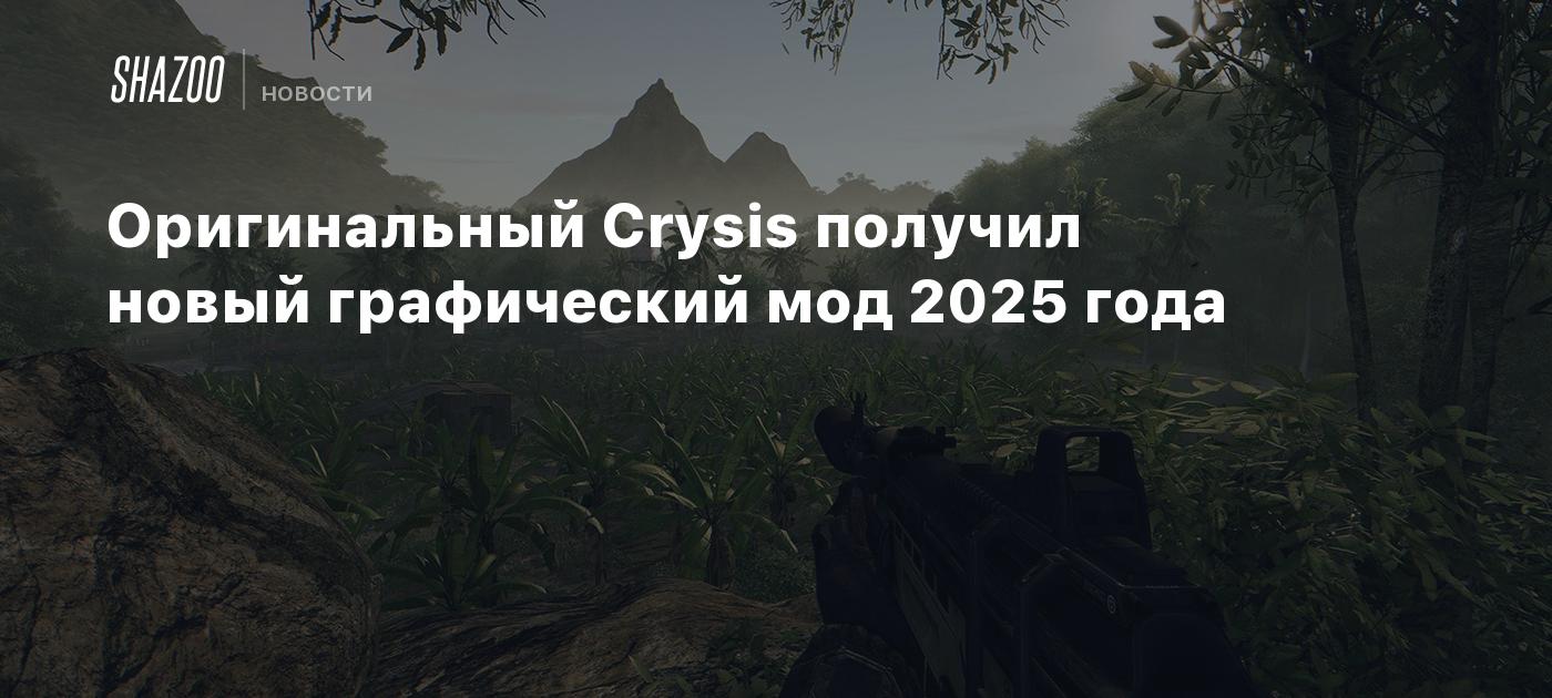 Оригинальный Crysis получил новый графический мод 2025 года - Shazoo