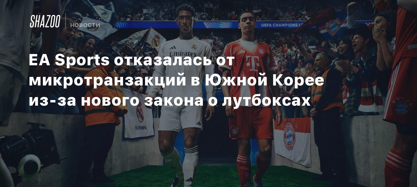 EA Sports отказалась от микротранзакций в Южной Корее из-за нового закона о лутбоксах - Shazoo