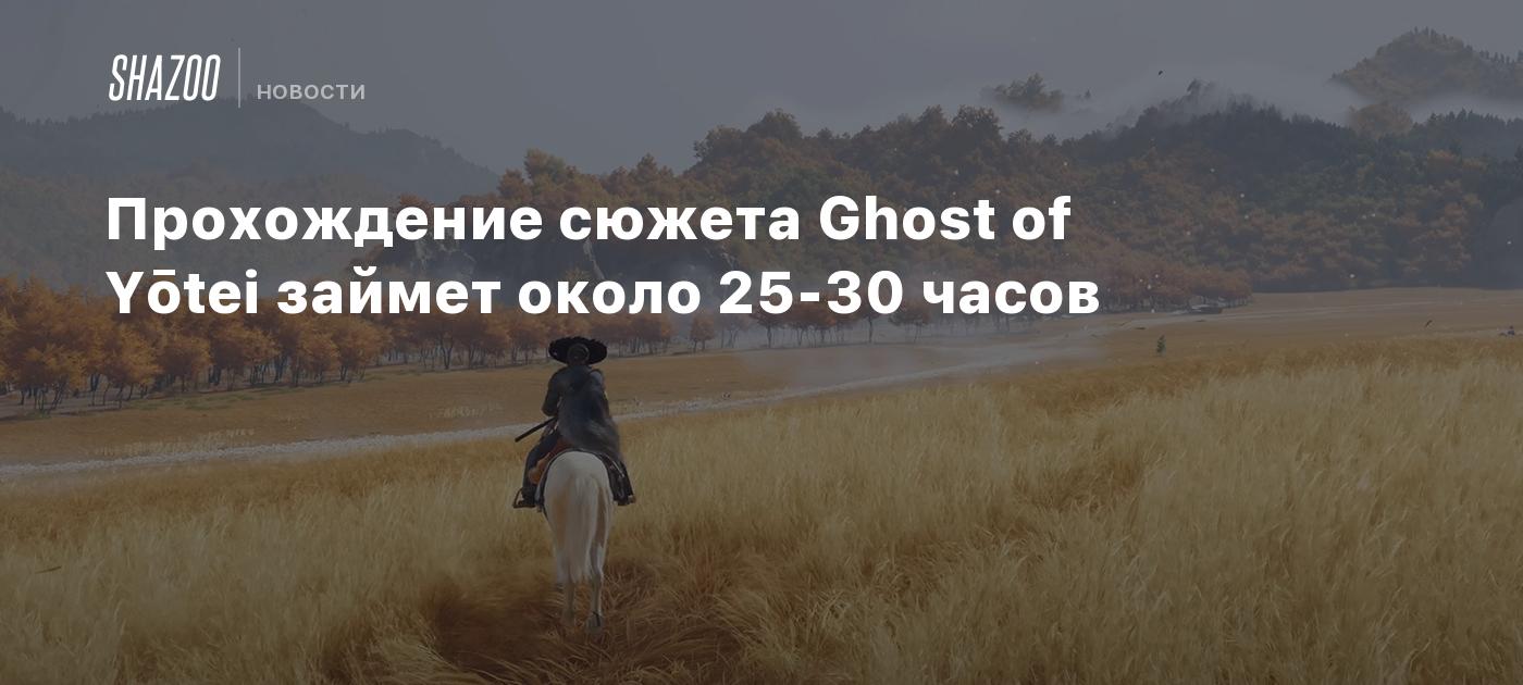 Прохождение сюжета Ghost of Yōtei займет около 25-30 часов - Shazoo