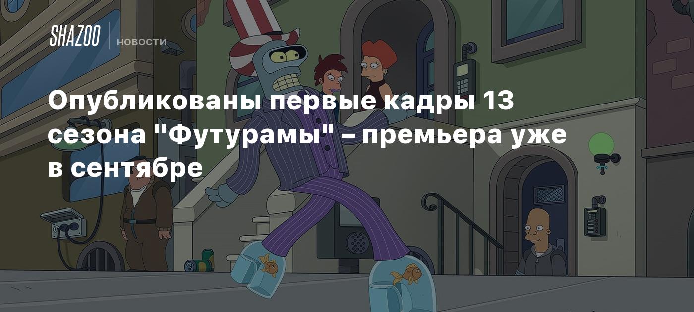Опубликованы первые кадры 13 сезона "Футурамы" – премьера уже в сентябре - Shazoo