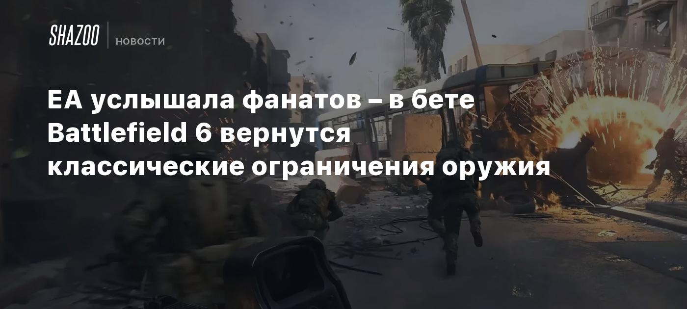 EA услышала фанатов – в бете Battlefield 6 вернутся классические ограничения оружия - Shazoo