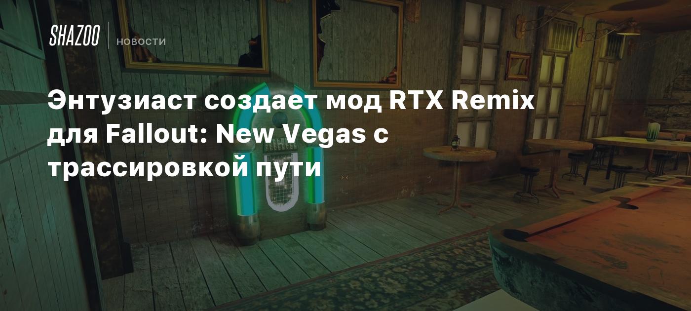 Энтузиаст создает мод RTX Remix для Fallout: New Vegas с трассировкой пути - Shazoo