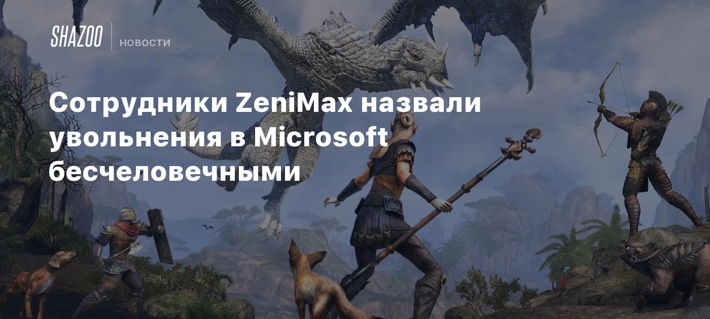 Сотрудники ZeniMax назвали увольнения в Microsoft бесчеловечными - Shazoo