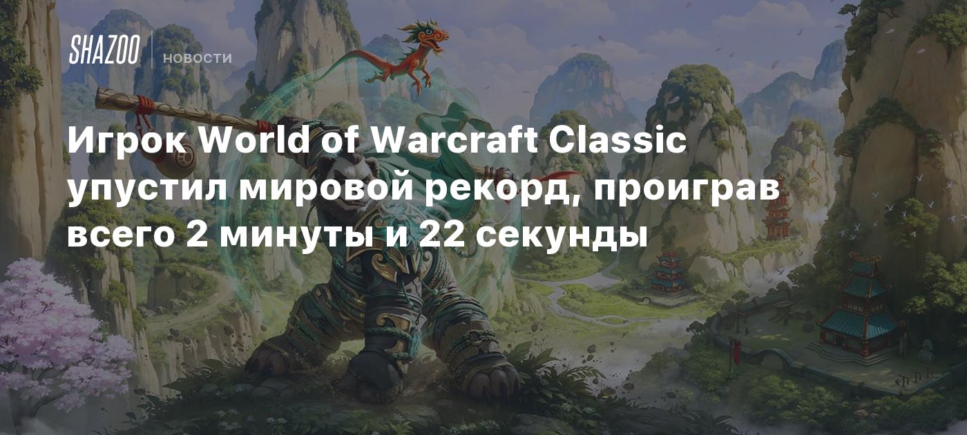 Игрок World of Warcraft Classic упустил мировой рекорд, проиграв всего ...