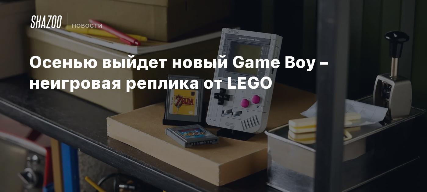 Осенью выйдет новый Game Boy – неигровая реплика от LEGO - Shazoo