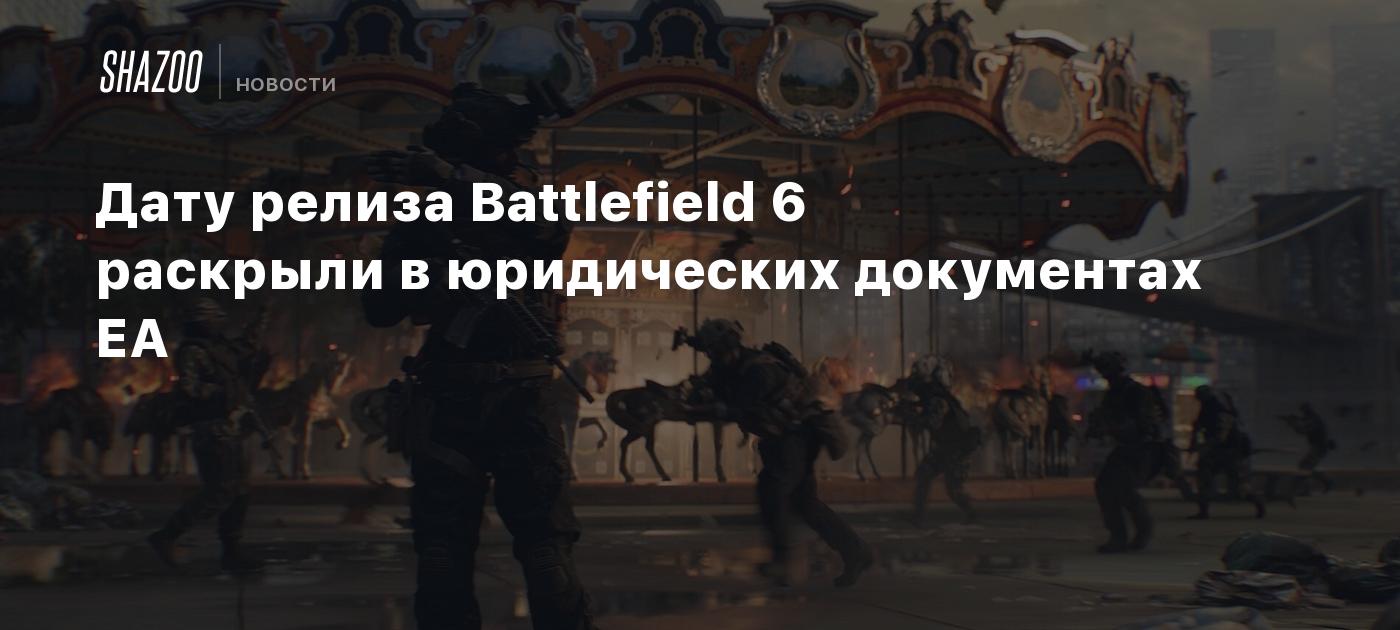 Дату релиза Battlefield 6 раскрыли в юридических документах EA - Shazoo