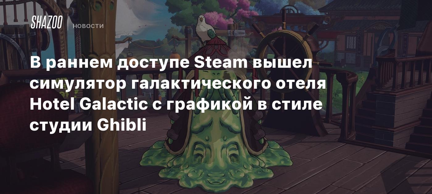В раннем доступе Steam вышел симулятор галактического отеля Hotel Galactic с графикой в стиле ...