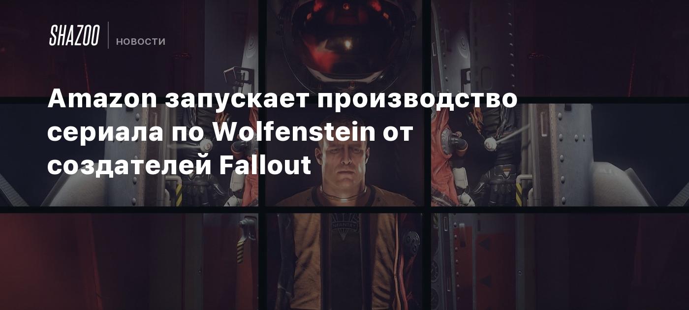Amazon запускает производство сериала по Wolfenstein от создателей Fallout - Shazoo