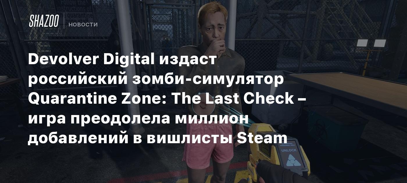 Devolver Digital издаст российский зомби-симулятор Quarantine Zone: The Last Check – игра ...