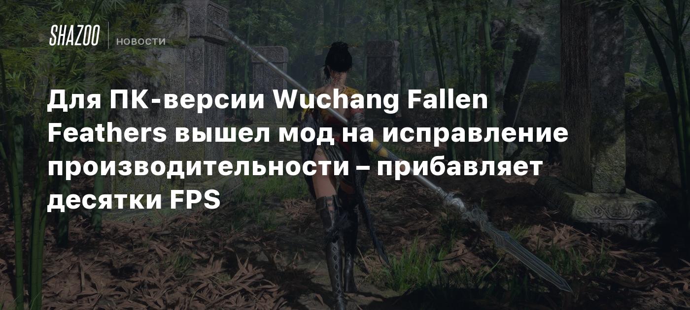 Для ПК-версии Wuchang Fallen Feathers вышел мод на исправление производительности – прибавляет ...