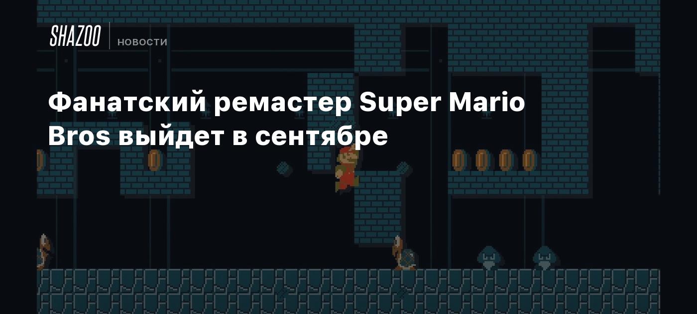 Фанатский ремастер Super Mario Bros выйдет в сентябре - Shazoo