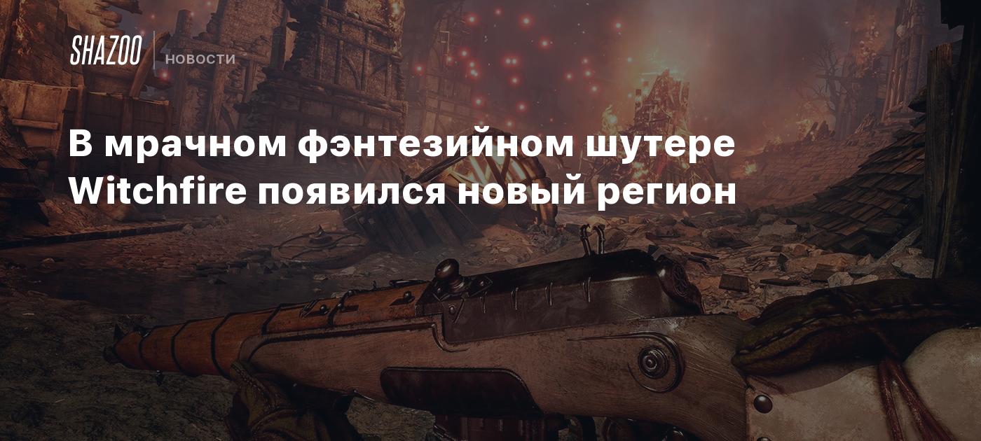 В мрачном фэнтезийном шутере Witchfire появился новый регион - Shazoo