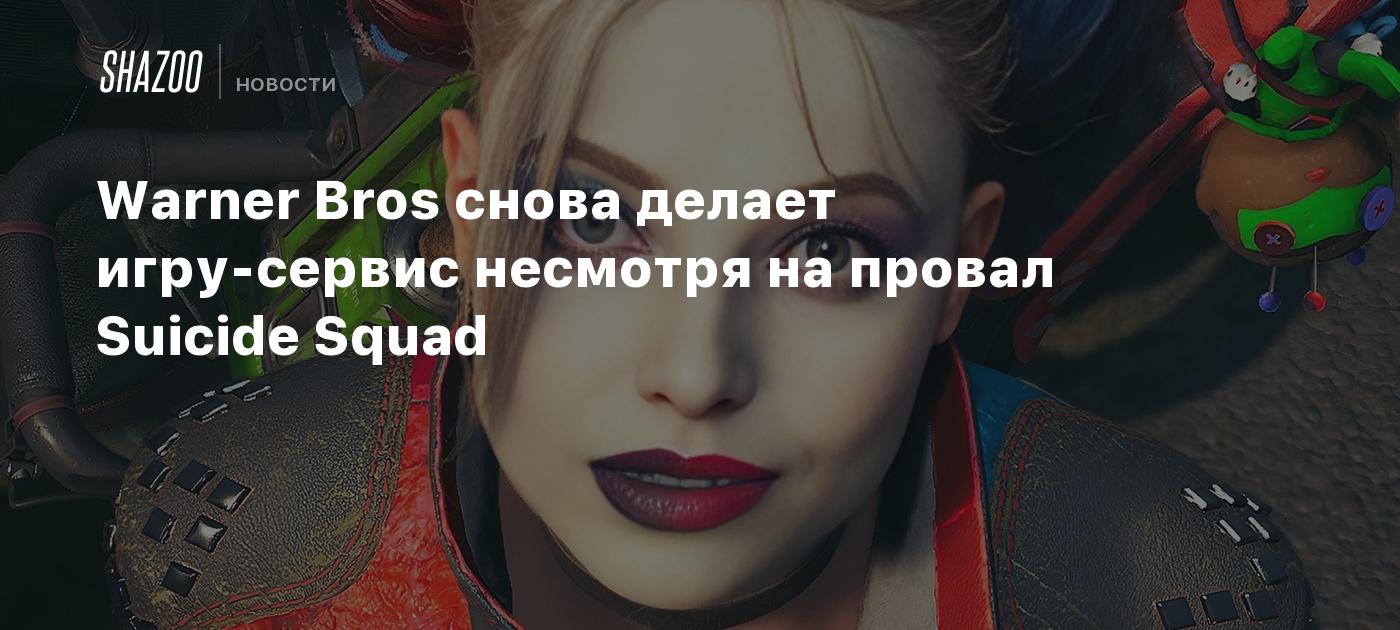 Warner Bros снова делает игру-сервис несмотря на провал Suicide Squad - Shazoo