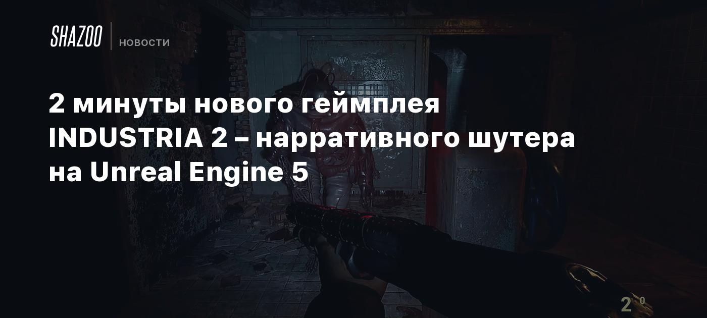 2 минуты нового геймплея INDUSTRIA 2 – нарративного шутера на Unreal Engine 5 - Shazoo
