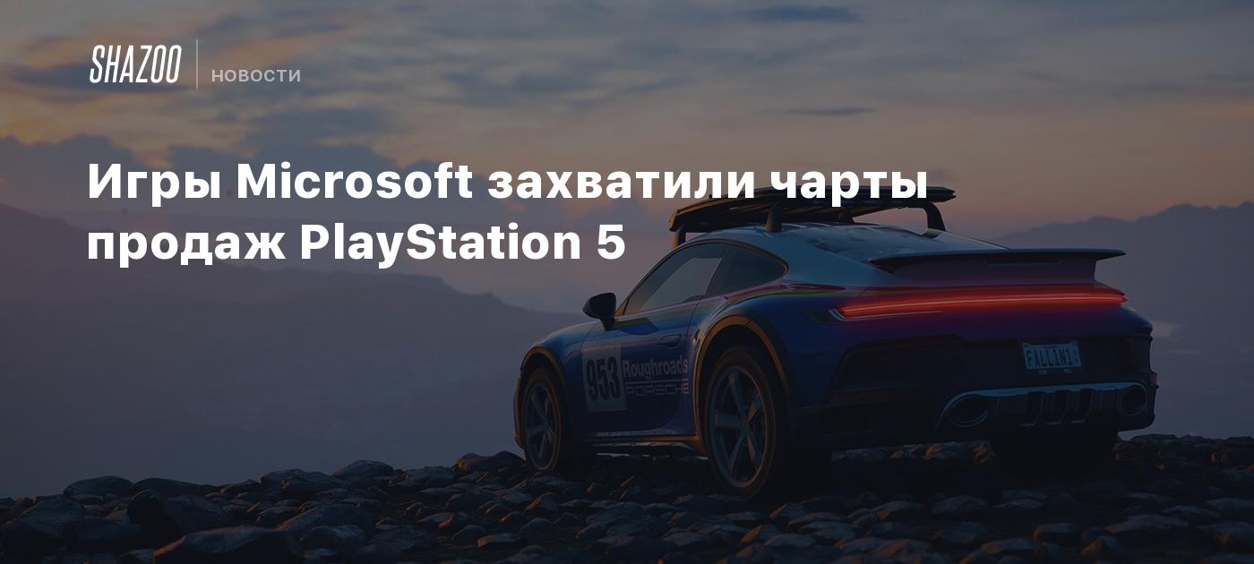 Игры Microsoft захватили чарты продаж PlayStation 5 - Shazoo