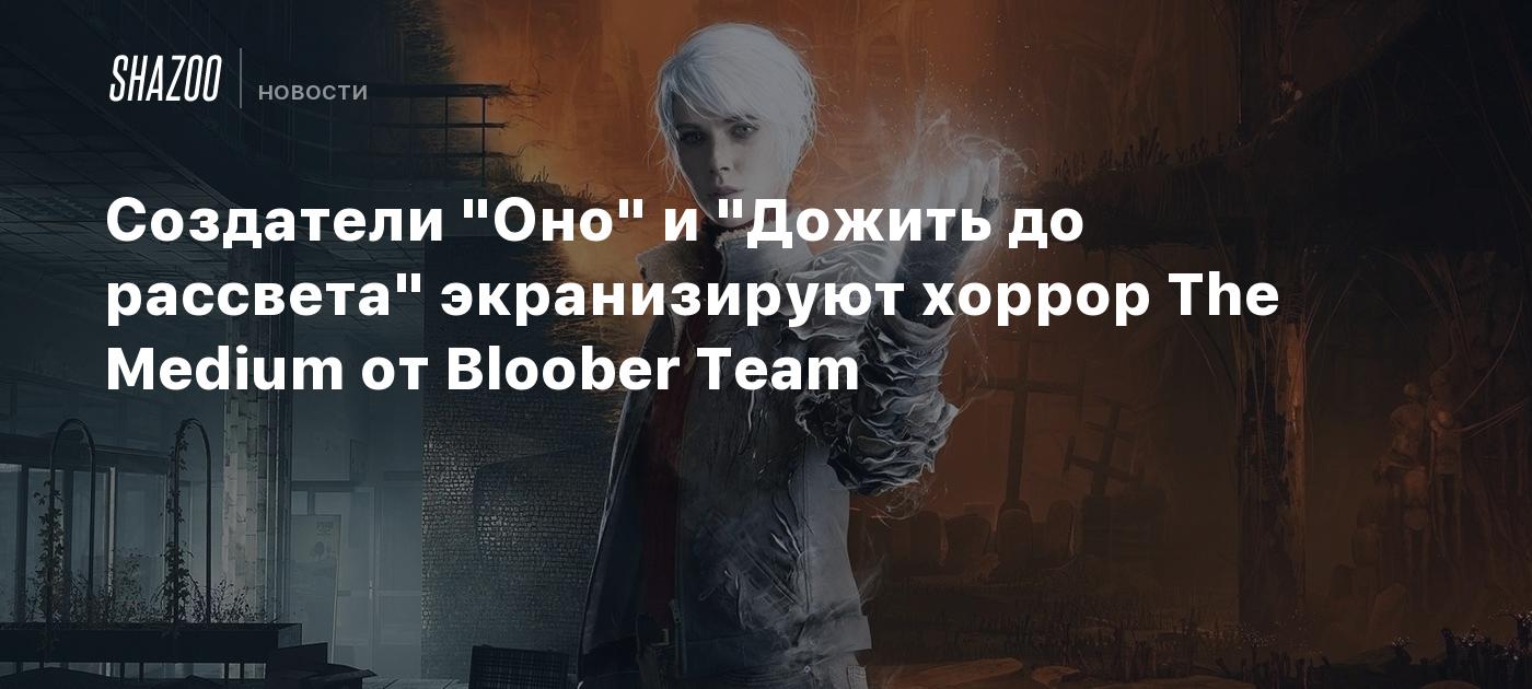 Создатели "Оно" и "Дожить до рассвета" экранизируют хоррор The Medium от Bloober Team - Shazoo
