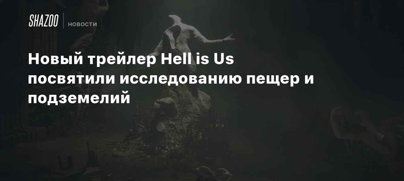 Новый трейлер Hell is Us посвятили исследованию пещер и подземелий - Shazoo