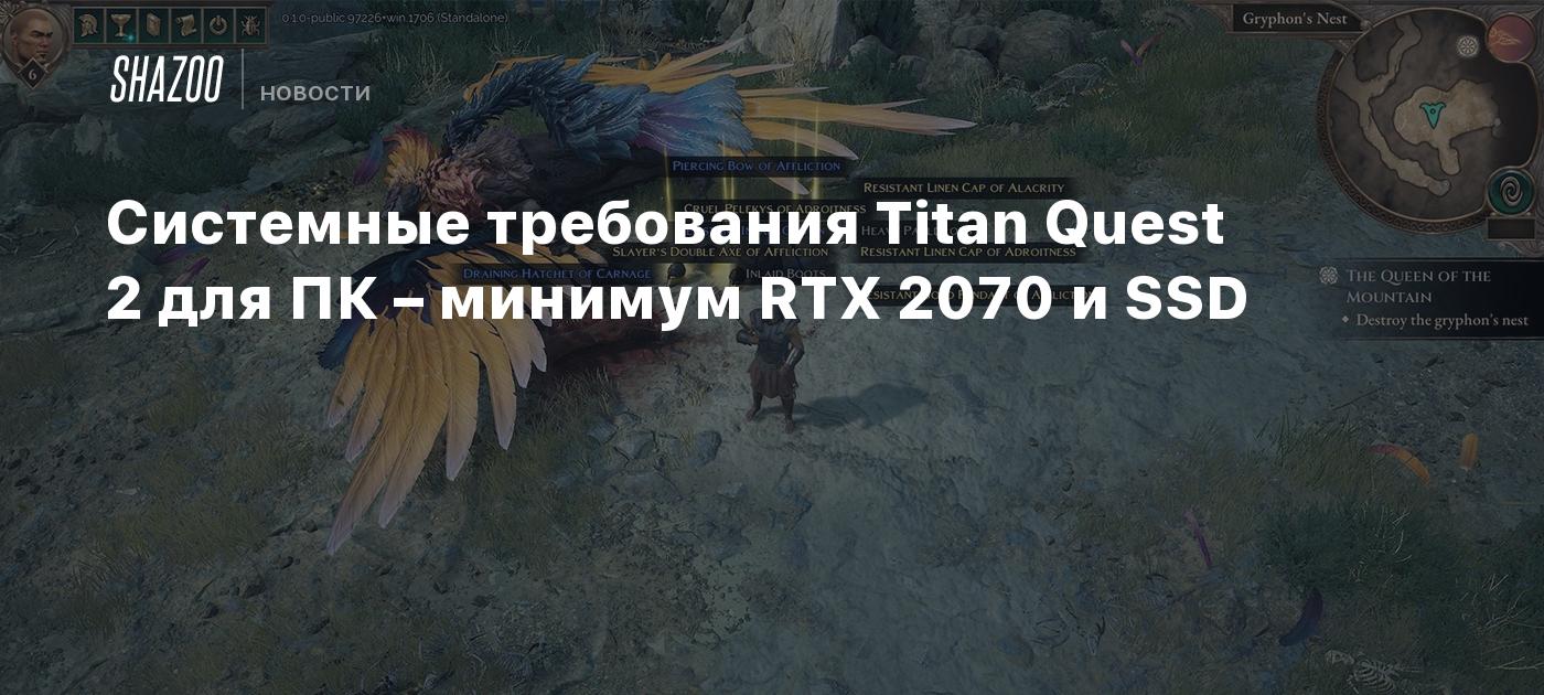 Системные требования Titan Quest 2 для ПК – минимум RTX 2070 и SSD - Shazoo