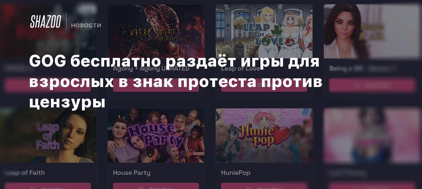 GOG бесплатно раздаёт игры для взрослых в знак протеста против цензуры - Shazoo