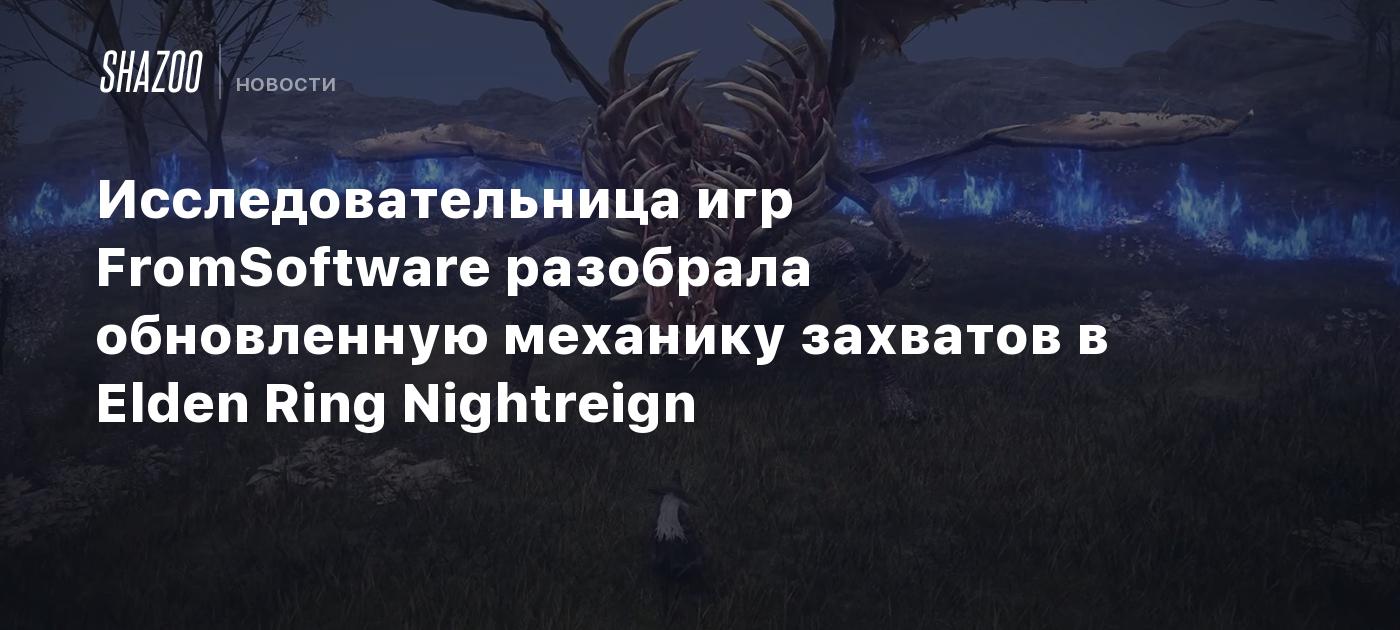 Исследовательница игр FromSoftware разобрала обновленную механику захватов в Elden Ring ...