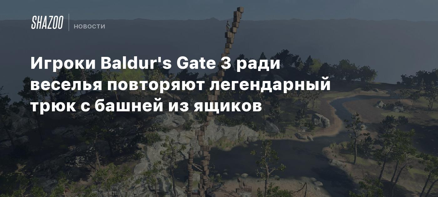 Игроки Baldur's Gate 3 ради веселья повторяют легендарный трюк с башней ...