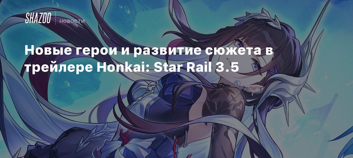 Новые герои и развитие сюжета в трейлере Honkai: Star Rail 3.5 - Shazoo