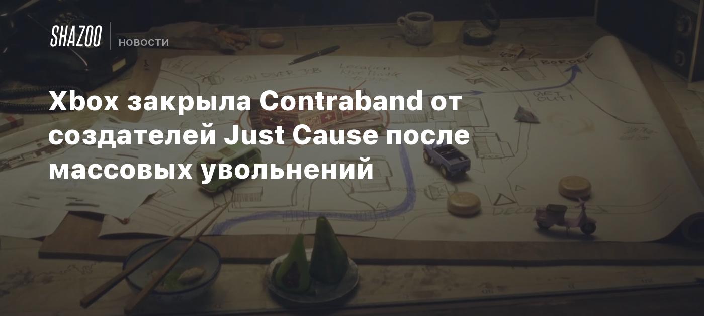 Xbox закрыла Contraband от создателей Just Cause после массовых ...
