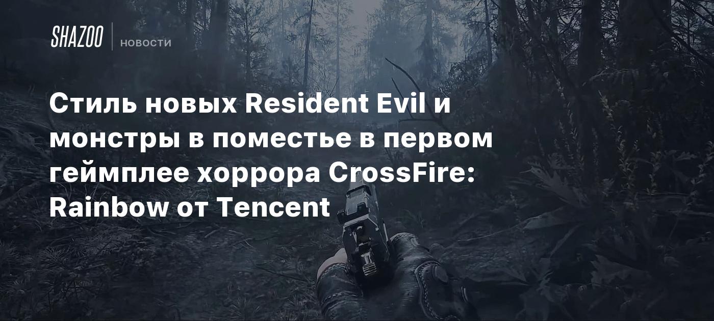 Стиль новых Resident Evil и монстры в поместье в первом геймплее хоррора CrossFire: Rainbow от ...