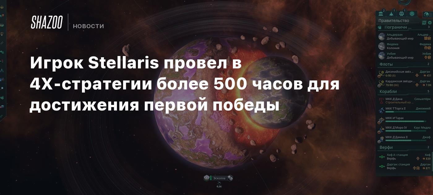 Игрок Stellaris провел в 4X-стратегии более 500 часов для достижения первой победы - Shazoo