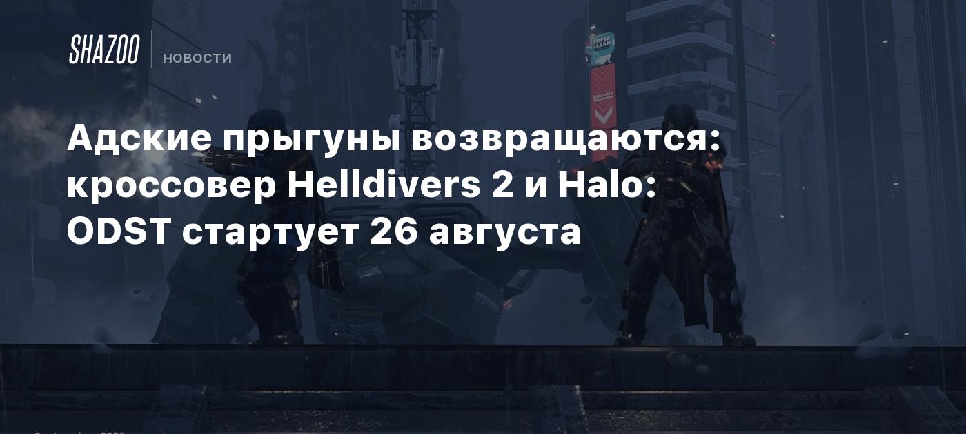 Адские прыгуны возвращаются: кроссовер Helldivers 2 и Halo: ODST стартует 26 августа - Shazoo