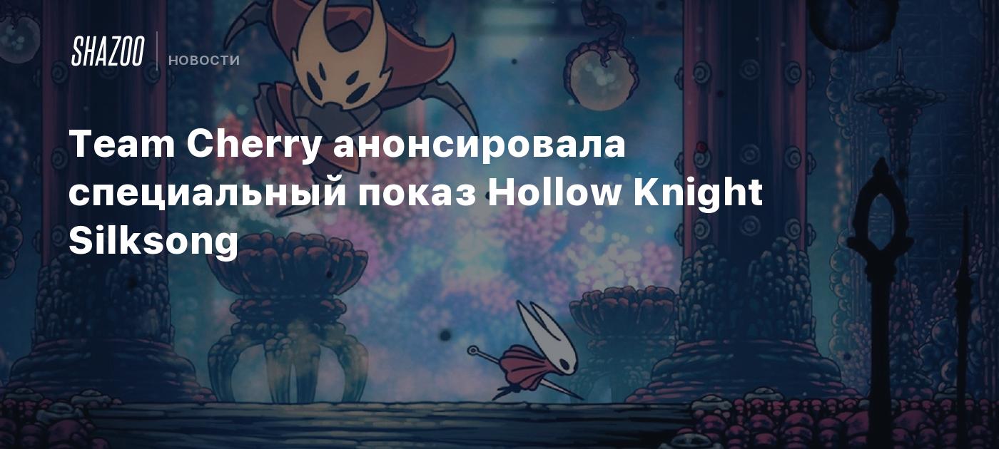 Team Cherry анонсировала специальный показ Hollow Knight Silksong - Shazoo