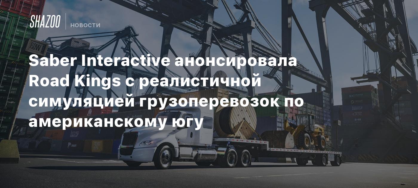Saber Interactive анонсировала Road Kings с реалистичной симуляцией ...
