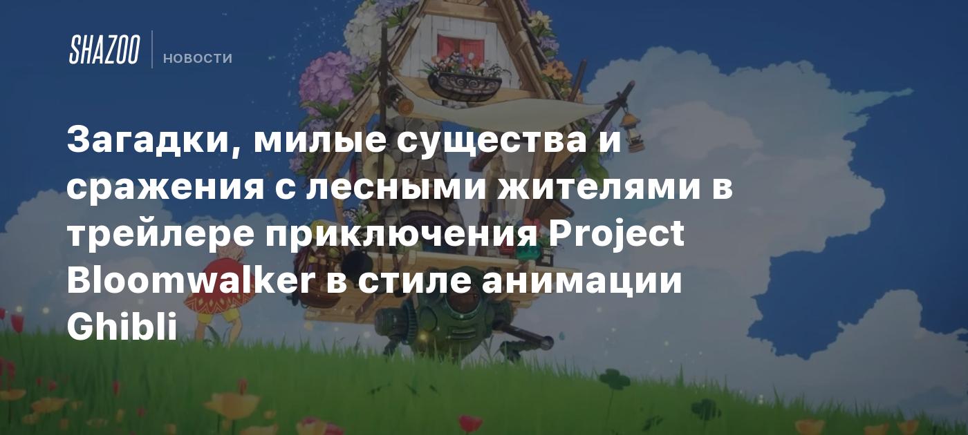 Загадки, милые существа и сражения с лесными жителями в трейлере ...