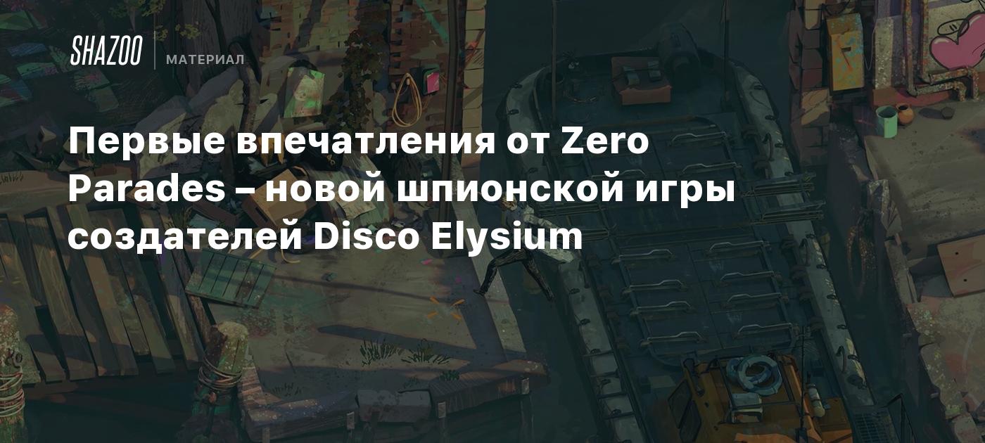 Первые впечатления от Zero Parades – новой шпионской игры создателей Disco Elysium - Shazoo